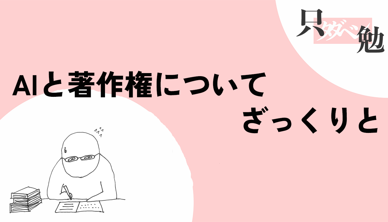 AIと著作権についてざっくりとまとめてみる | 只今、勉強中。
