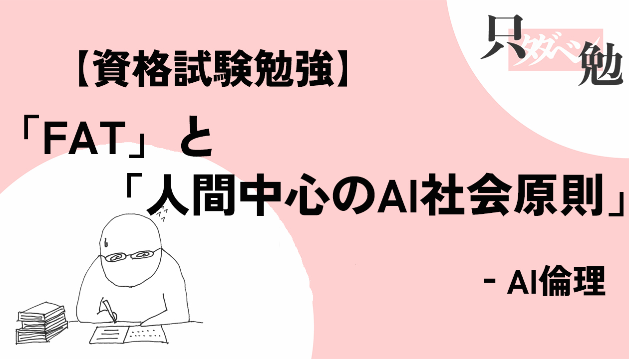 「FAT」と「人間中心の社会原則」‐AI倫理 | 只今、勉強中。